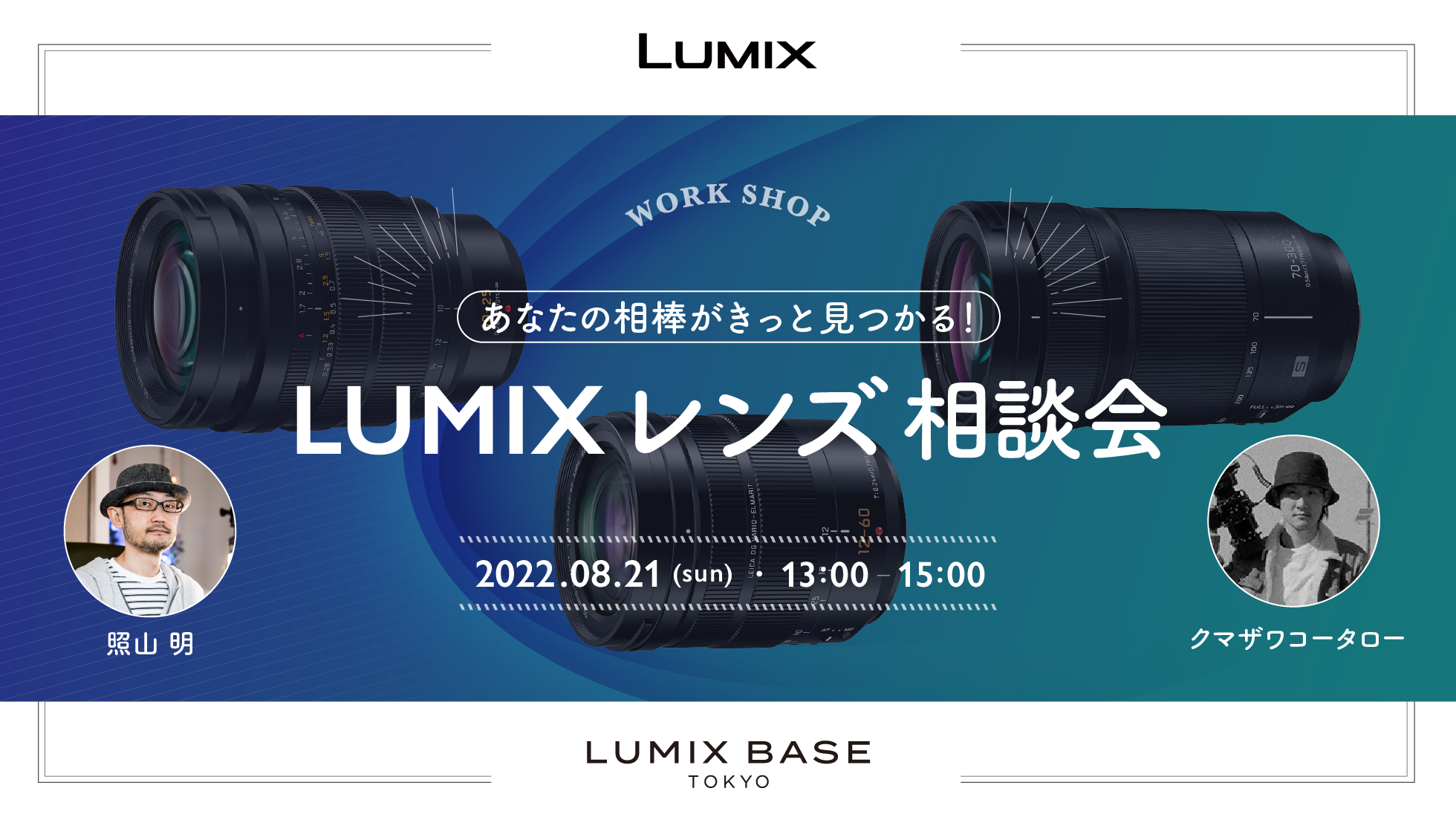 ワークショップ一覧｜LUMIX BASE TOKYO