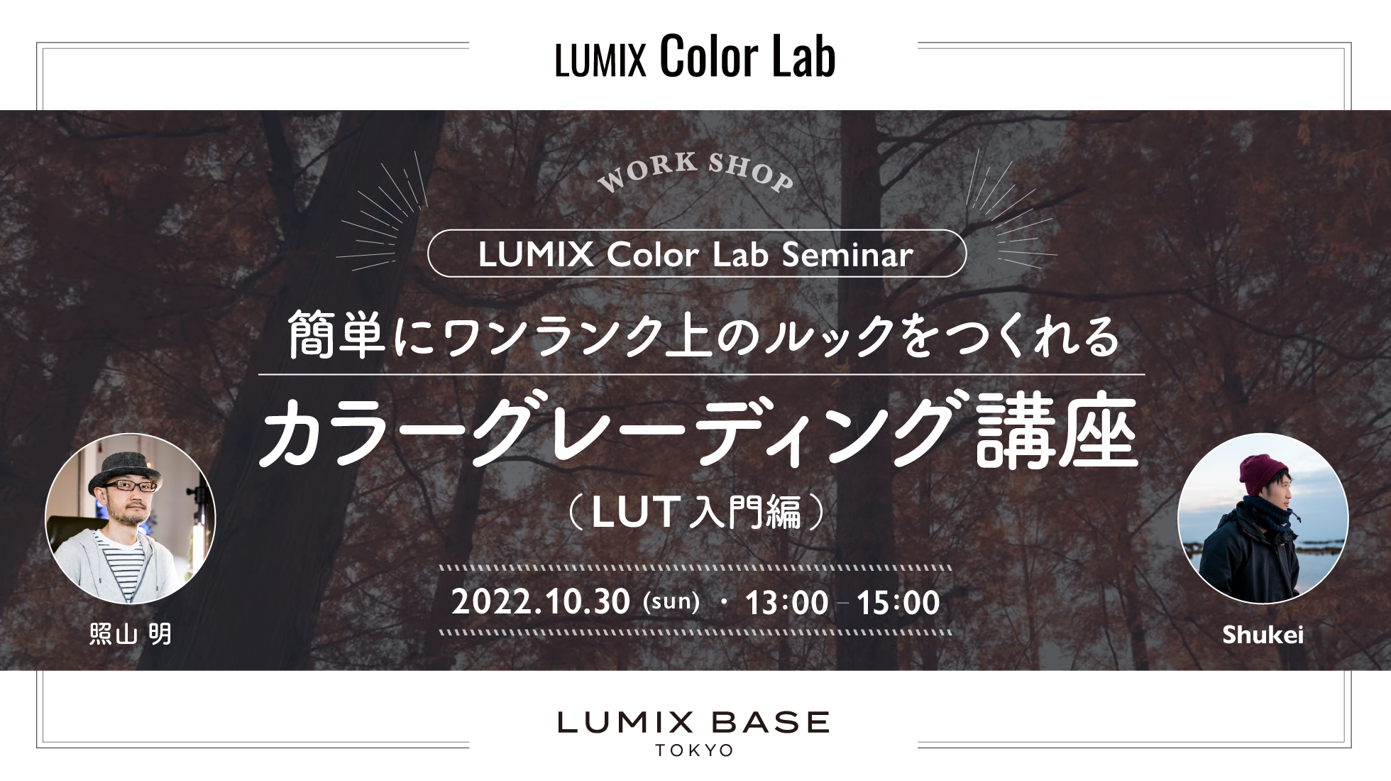 ワークショップ一覧｜LUMIX BASE TOKYO